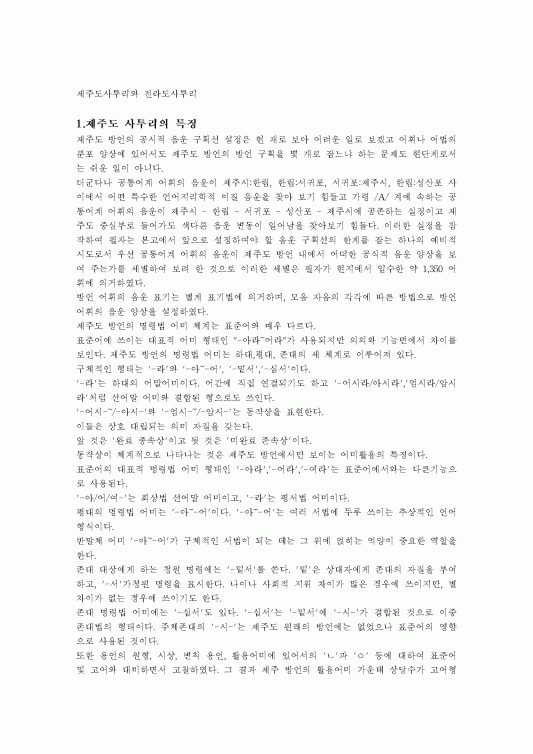 제주도사투리와 전라도사투리