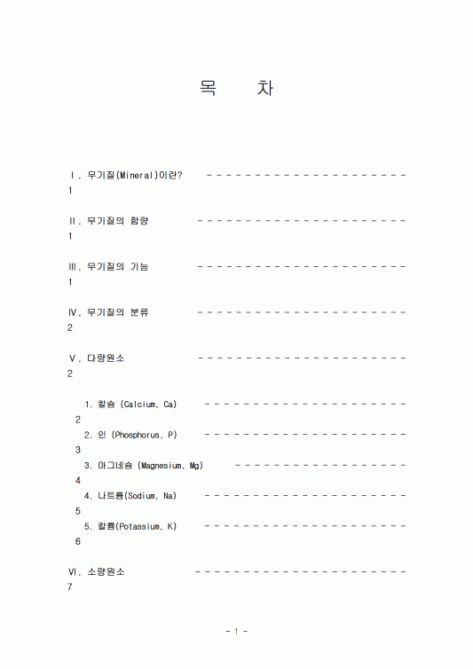 무기질(Mineral)의 함량과 기능 분류 및 다량원소와 소량원소