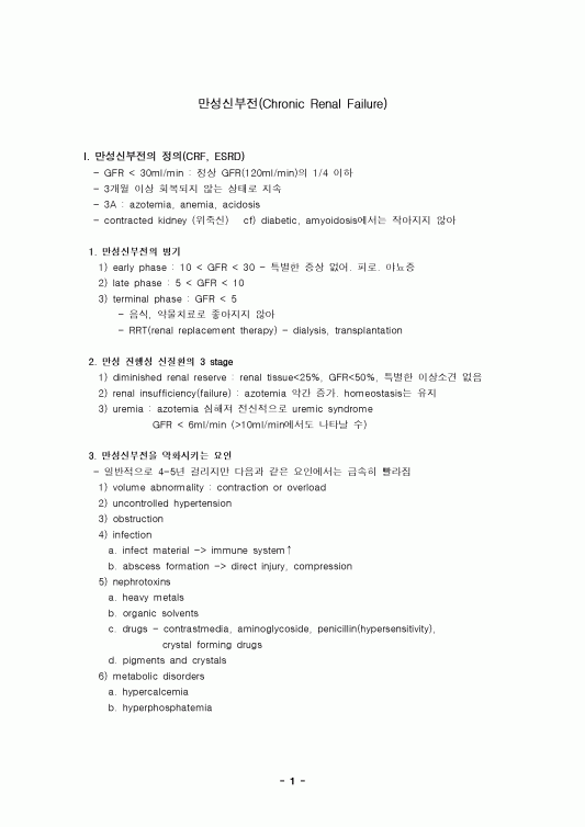 만성신부전(CRF)에 대하여