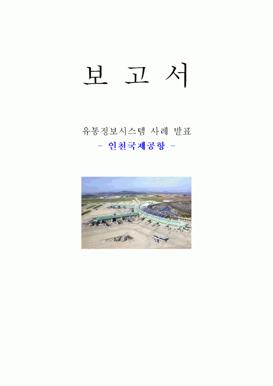 인천국제공항