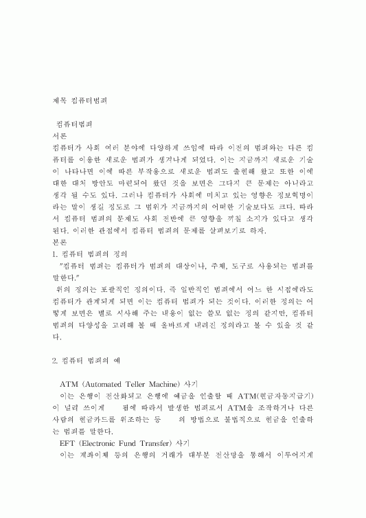 컴퓨터 범죄 범죄 사이버 보안