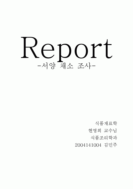 서양채소에 대하여