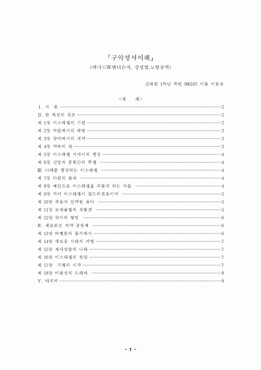 [인문과학] 구약성서