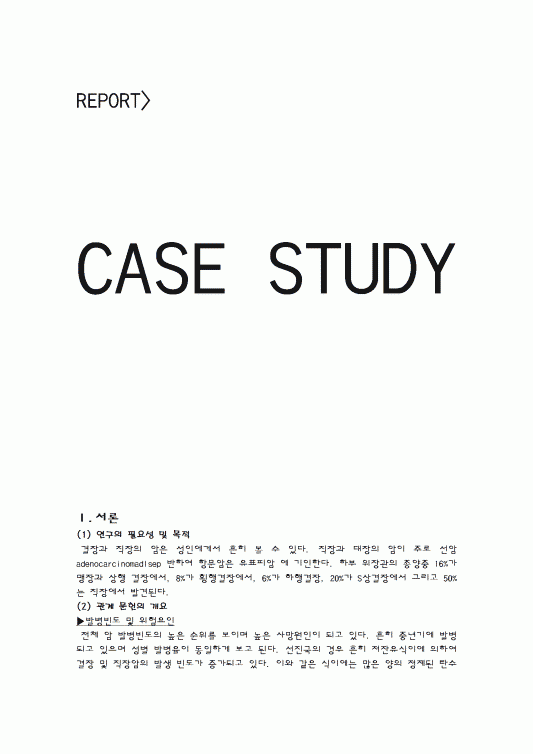 case study 직장암 일반외과 케이스