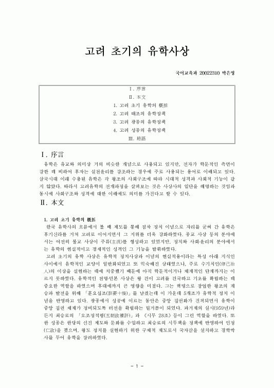 고려 초기의 유학 사상