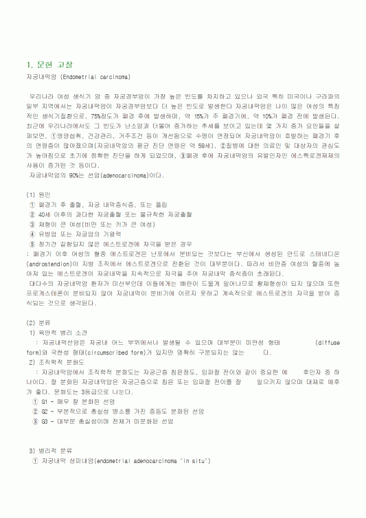 자궁내막암 케이스 스터디