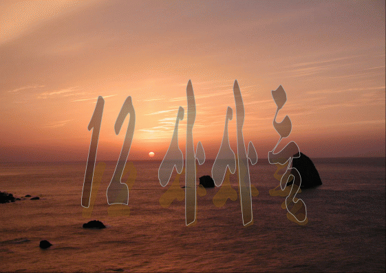 12 사사(士師)에 대한 조사