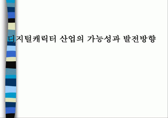 디지털캐릭터 산업의 가능성과 발전방향