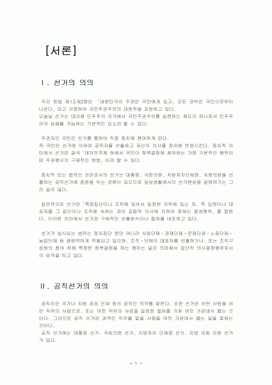 공직선거및 선거부정 방지법