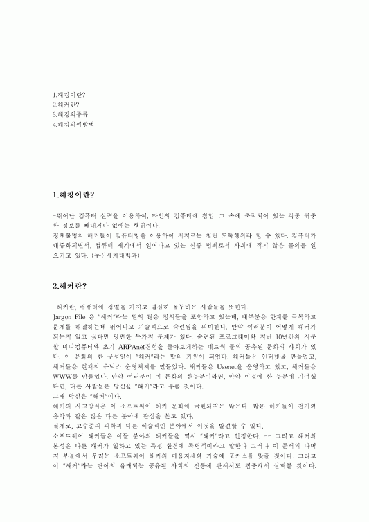 해킹에 대하여
