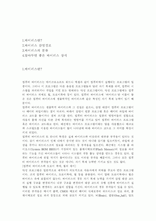 바이러스 레포트 자료