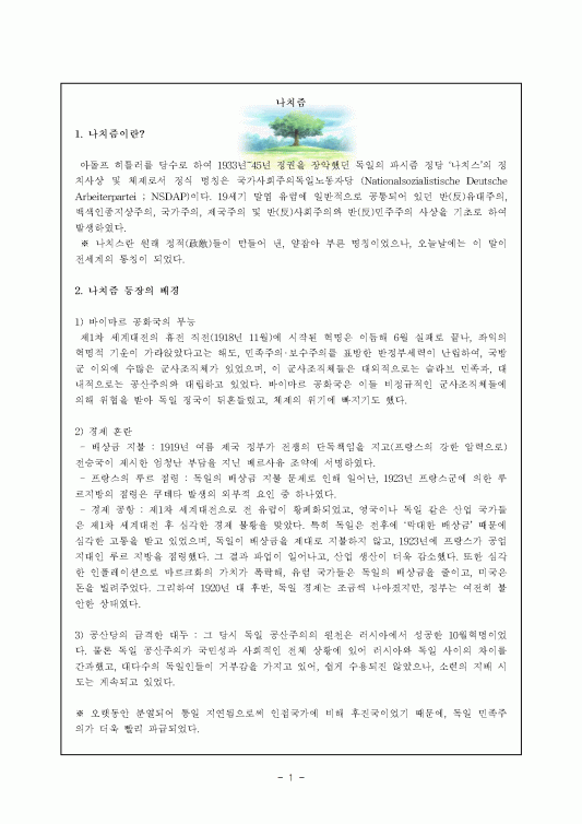나치즘에 관한 종합적 보고서