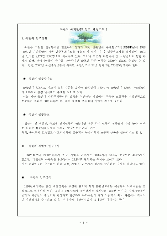 북한의 사회환경 - 북한의 인구현황과 행정구역