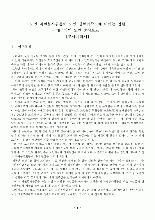 노인 자원봉사활동이 노인 생활만족도에 미치는 영향 -조사계획서-