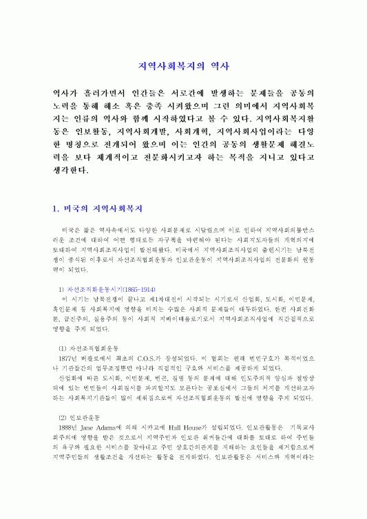 지역사회복지의 발달.역사 (미국.영국.일본.한국)