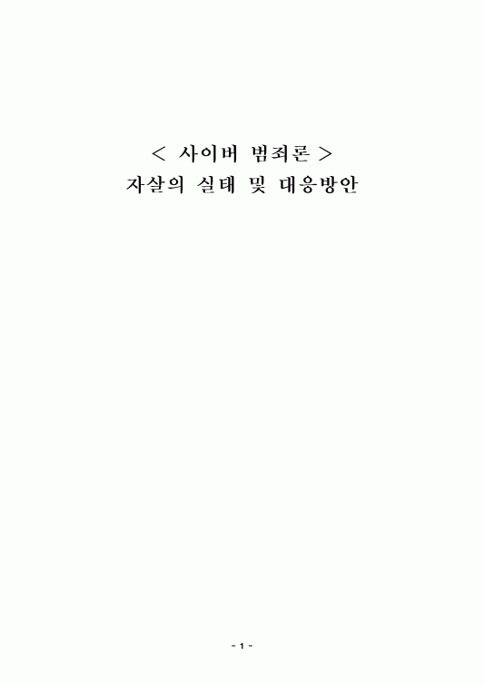 자살의 실태분석 및 대응방안