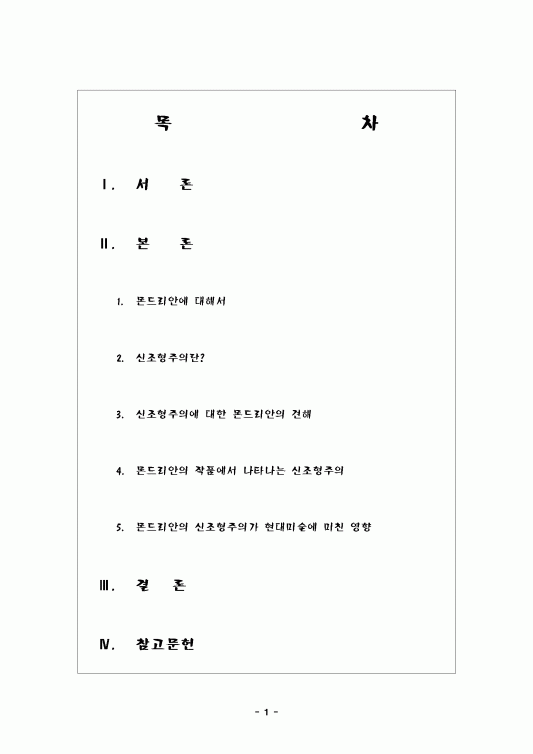 몬드리안과 신조형주의