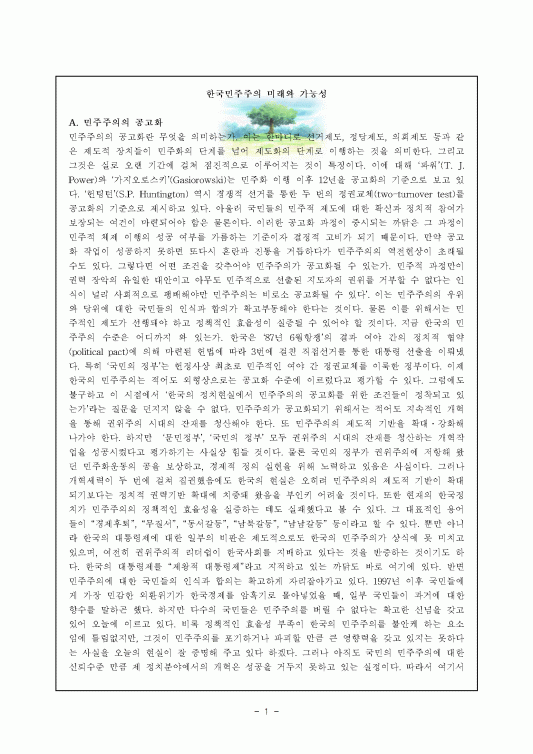 한국 민주주의의 미래와 가능성 - 참여민주주의