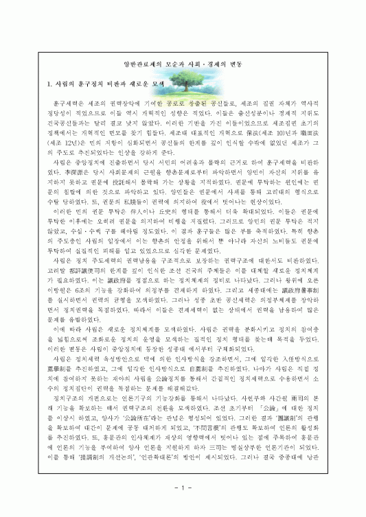 양반관료제의 모순과 사회 경제의 변동에 관한 보고서