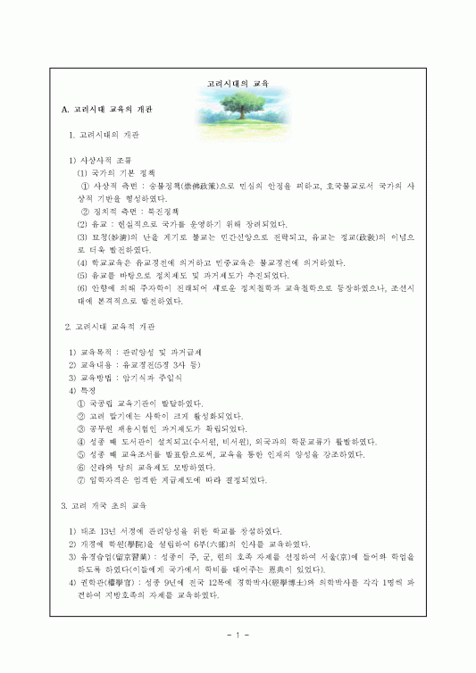 고려시대의 교육에 관한 보고서