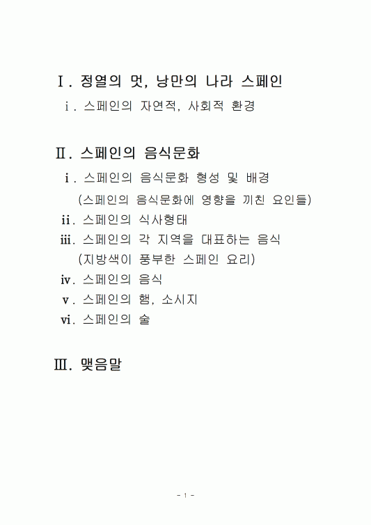스페인(에스파냐)의 음식문화