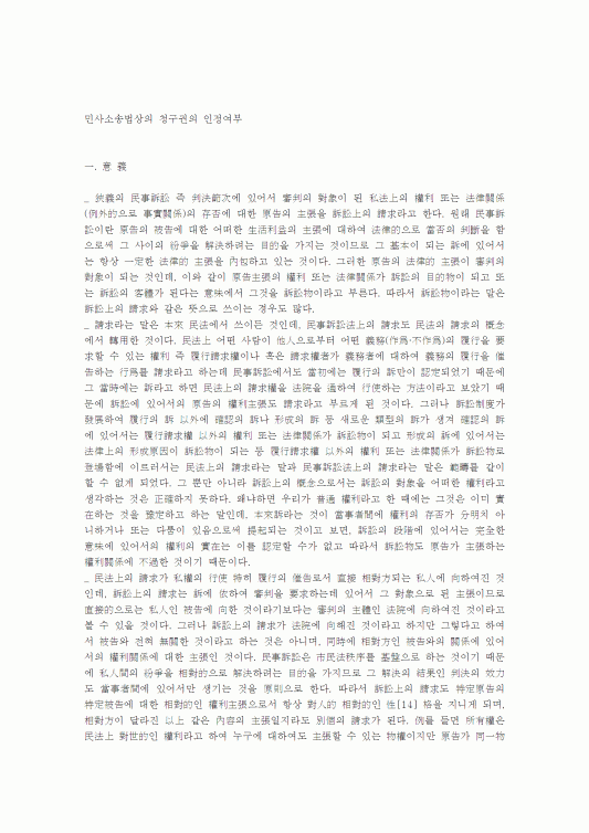 민사소송법상의 청구권의 인정여부