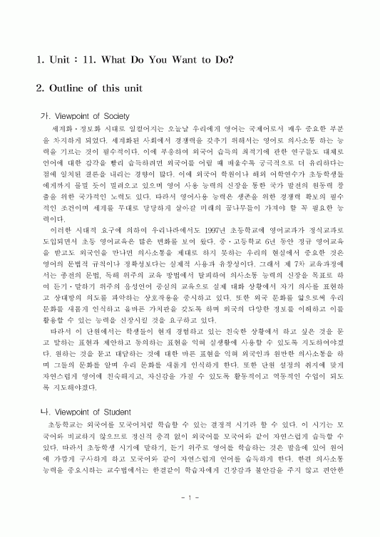 초등 영어과 세안(11. What Do You Want to Do?)