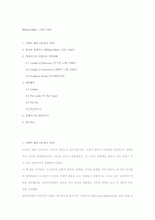 윌리엄 블레이크 연구