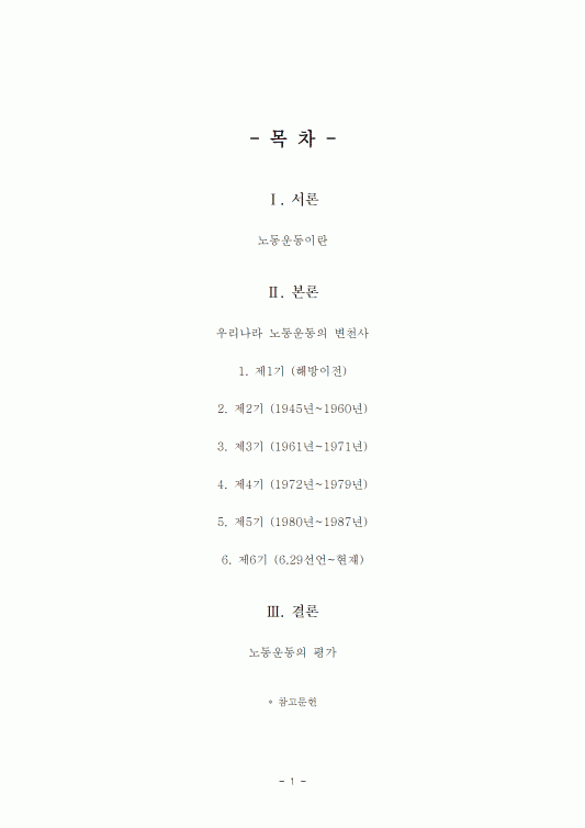 노동운동의변천사