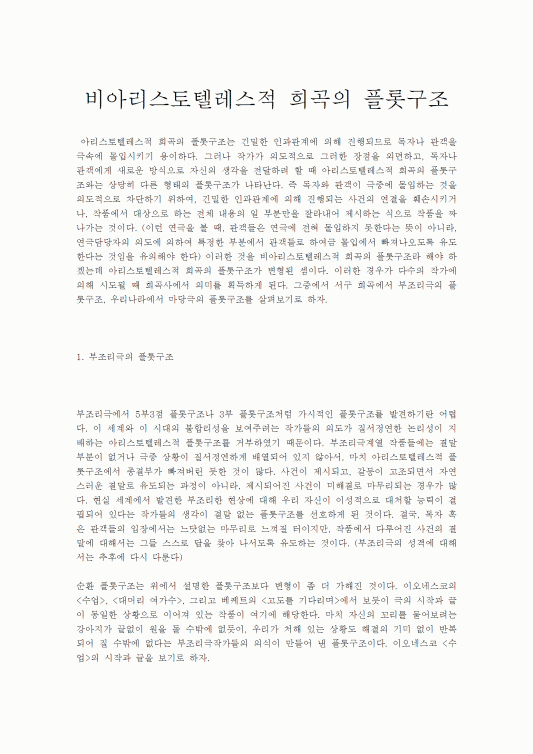 비아리스토텔레스적 희곡의 플롯구조