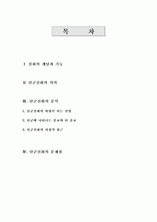 신화의 개념과 단군신화에 대한 분석