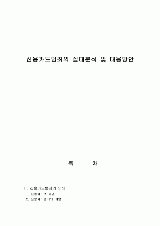 신용카드범죄의 실태분석 및 대응방안
