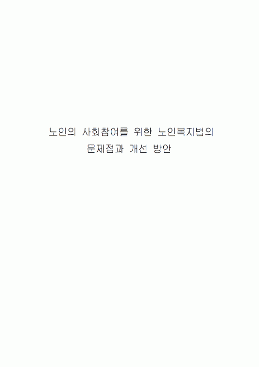 노인의 사회참여를 위한 노인복지법의 문제점과 개선 방안연구
