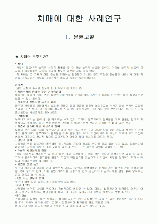 치매에관한 사례연구