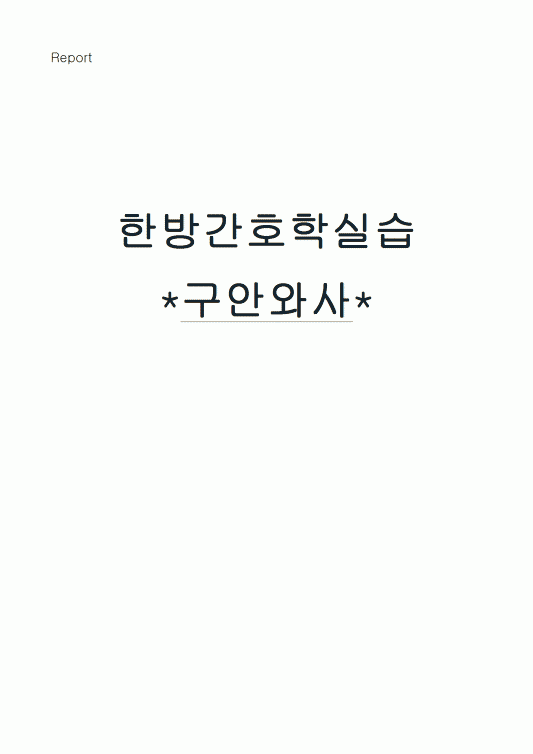 구안와사에대한 사례연구