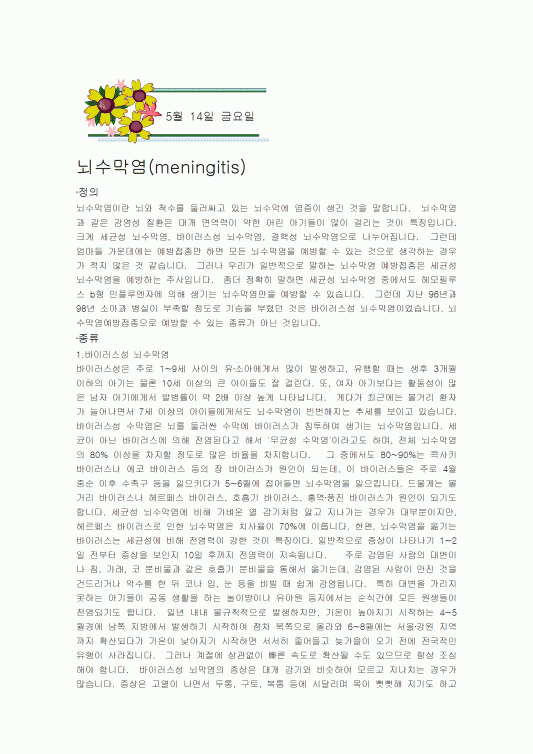 소아과 뇌수막염 요약자료 meningitis