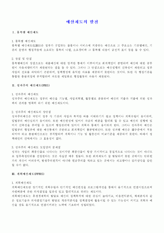 예산제도의 발전 ( 품목별, 성과주의, 계획, 목표관리, 영기준예산, 일몰법, 자본예산)