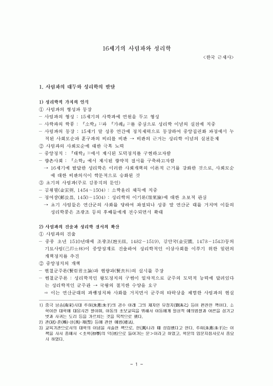 16세기의 사림파와 성리학