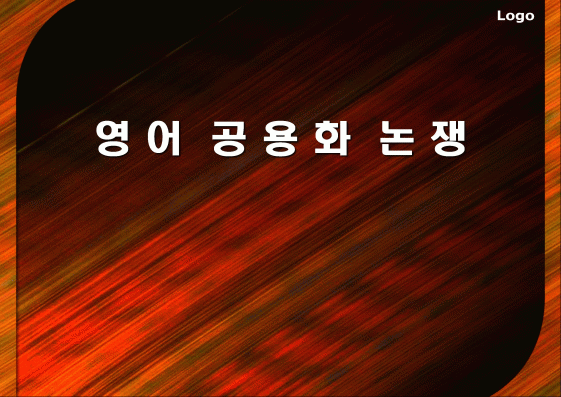 영어공용화 논쟁