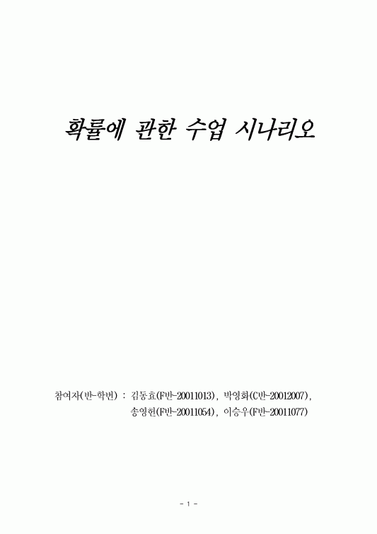 확률에 관한 수업 시나리오