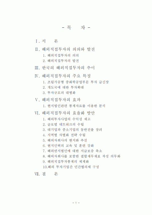 한국의 해외직접투자에 대하여