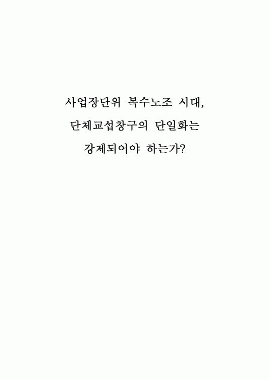 사업장단위 복수노조 시대, 단체교섭창구의 단일화는 강제되어야 하는가?