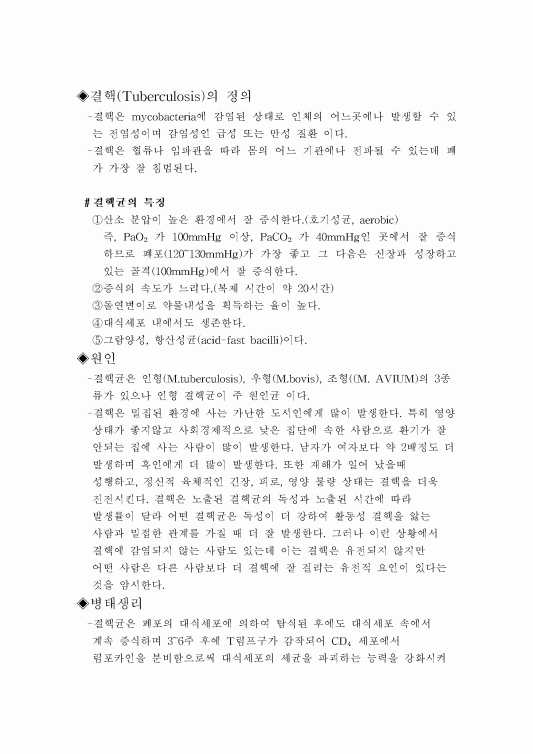 결핵이란.. 레포트 자료