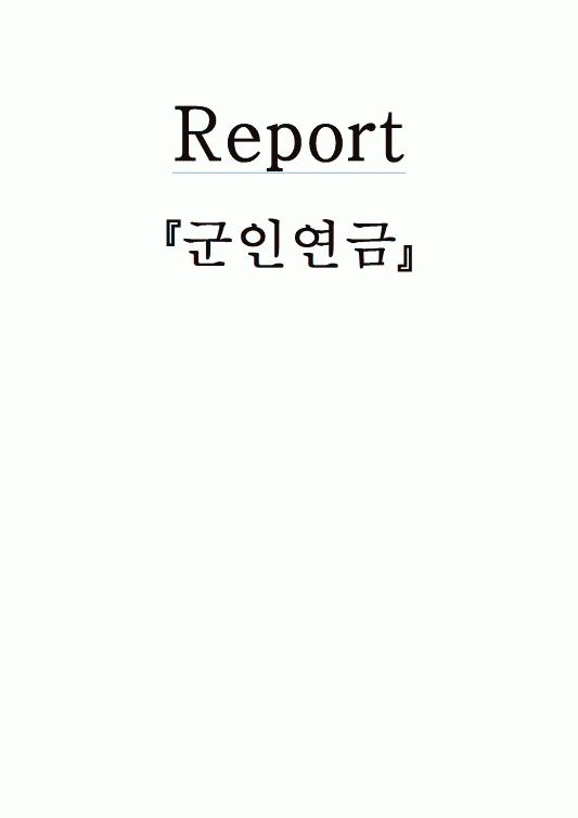 군인연금에 관한 분석