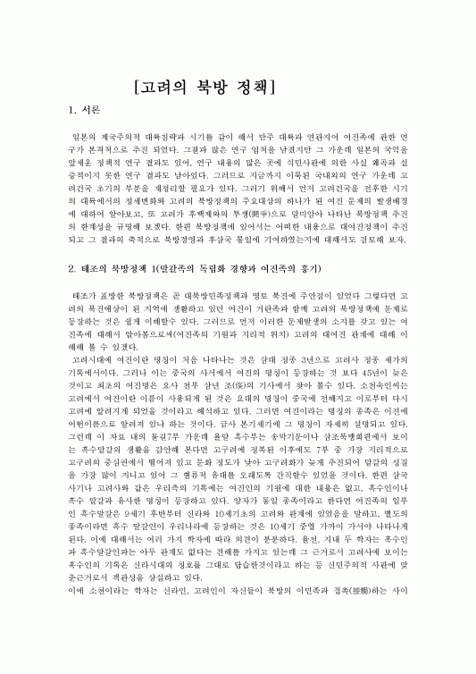고려 태조(왕건)의 북방정책