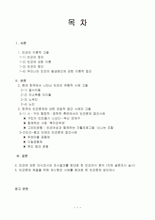 사회복지 문제론-빈곤문제