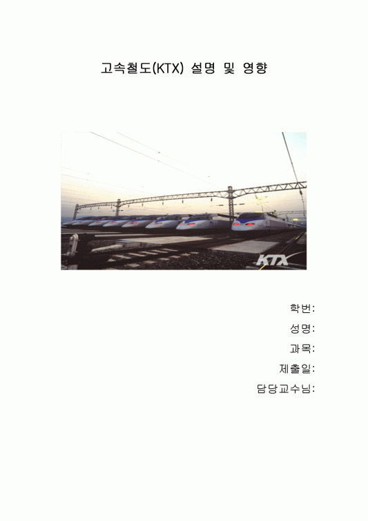 고속철도(KTX)설명, 영향,효과,부작용