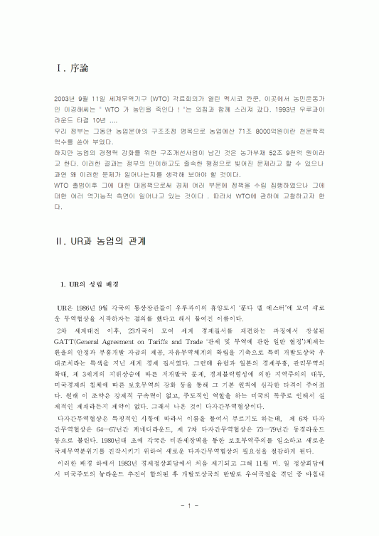 우루과이라운드에  관한 고찰