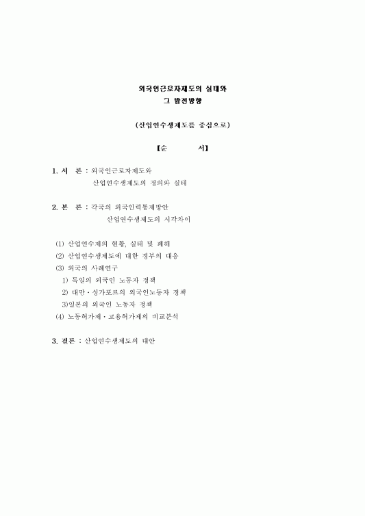 외국인 근로자제도의 실태와 그 발전방향 (산업연수생 제도)