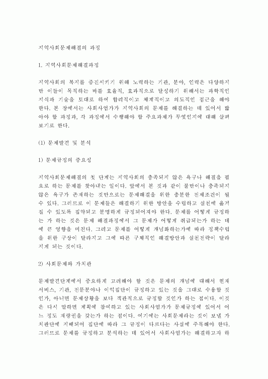 지역사회 문제해결의 과정